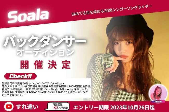Soalaバックダンサーオーディション｜東京ダンスライフ【TOKYO DANCE LIFE】