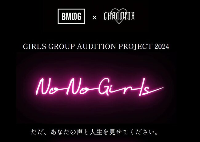 BMSG×ちゃんみな【GIRLS GROUP AUDITION PROJECT 2024「No No Girls」】始動｜東京ダンスライフ【TOKYO DANCE LIFE】