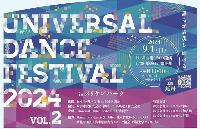 Universal Dance Festival｜東京ダンスライフ【TOKYO DANCE LIFE】